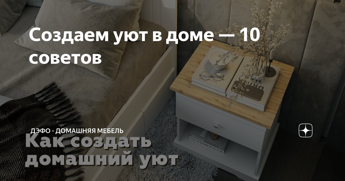Создаем уют в доме — 10 советов | ДЭФО - домашняя мебель | Дзен