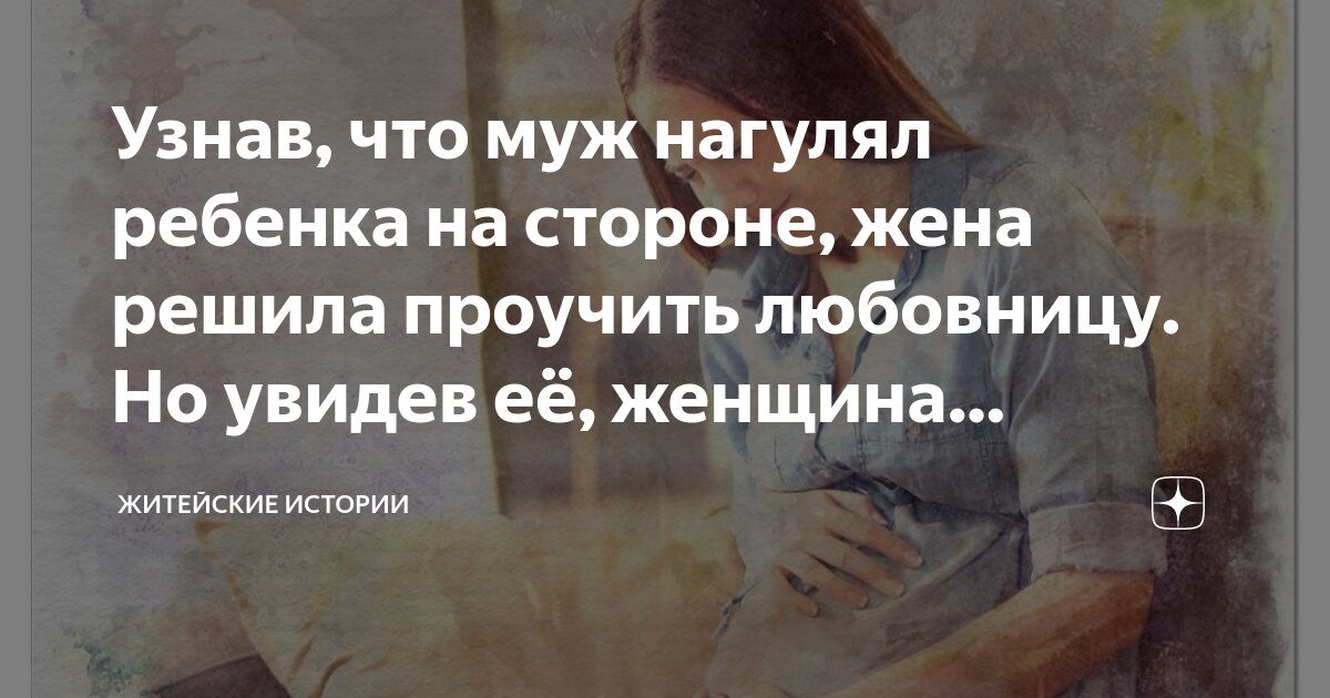 Узнав что муж нагулял ребенка на стороне жена решила проучить