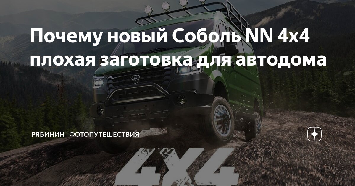 Почему новый Соболь NN 4x4 плохая заготовка для автодома | РЯБИНИН | ФОТОПУТЕШЕСТВИЯ | Дзен