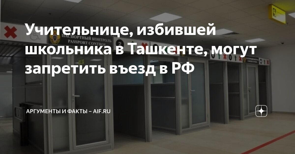 Учительнице избившей школьника в Ташкенте могут запретить въезд в РФ