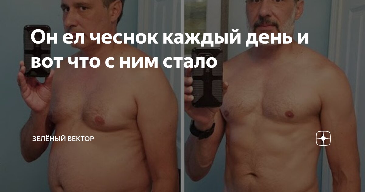 Он ел чеснок каждый день и вот что с ним стало Зелёный вектор Дзен