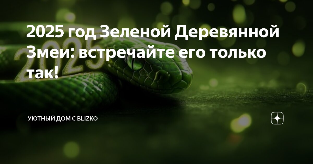 2025 год Зеленой Деревянной Змеи: встречайте его только так! | Уютный дом с BLIZKO | Дзен