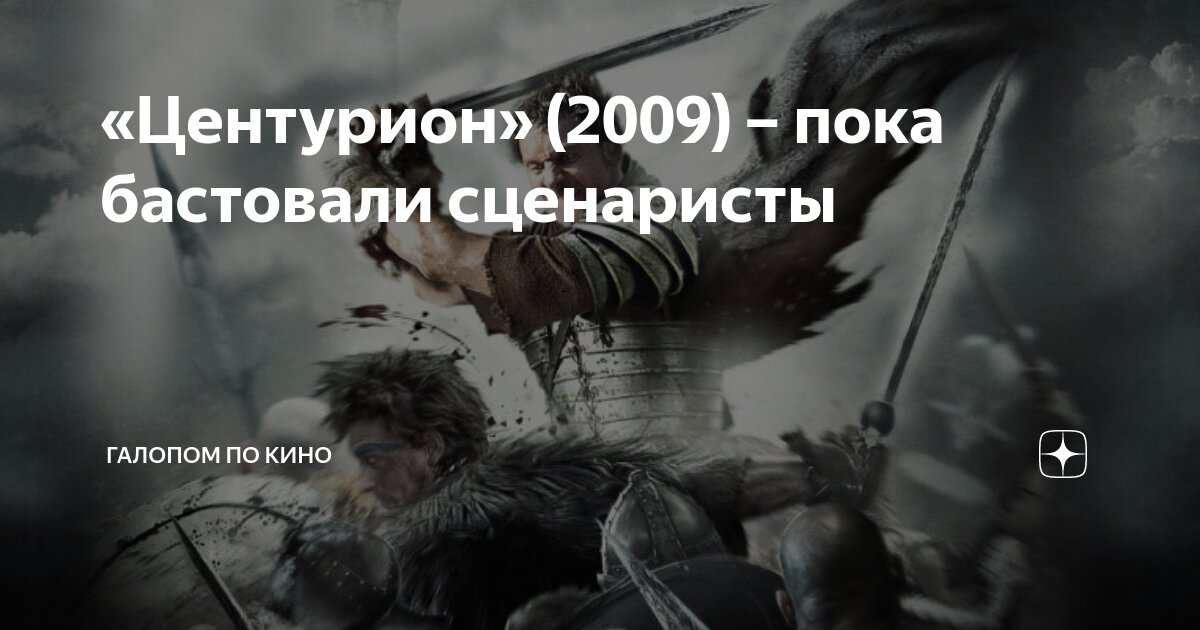 «Центурион» (2009) – пока бастовали сценаристы | Галопом по кино | Дзен