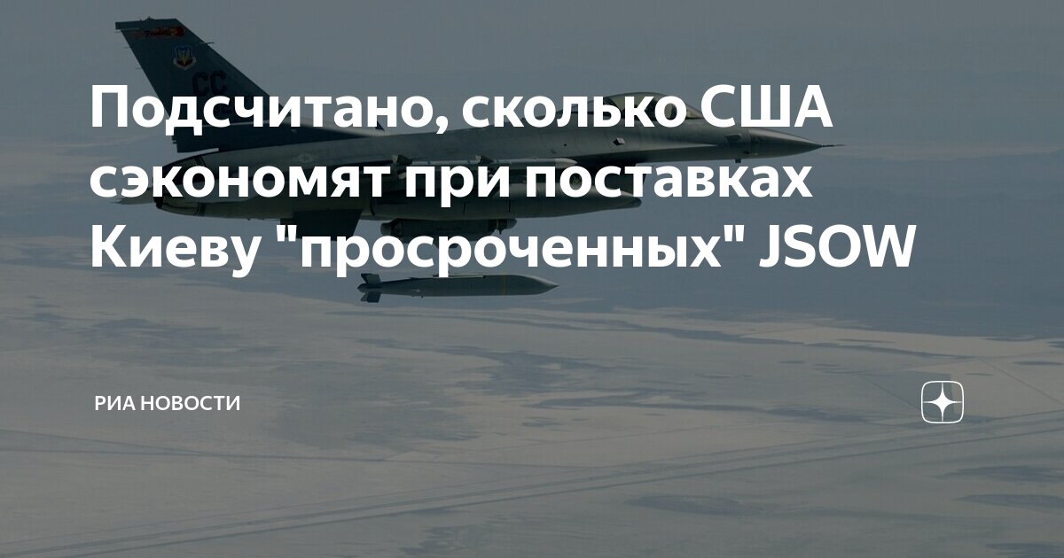 Подсчитано, сколько США сэкономят при поставках Киеву "просроченных" JSOW | РИА Новости | Дзен