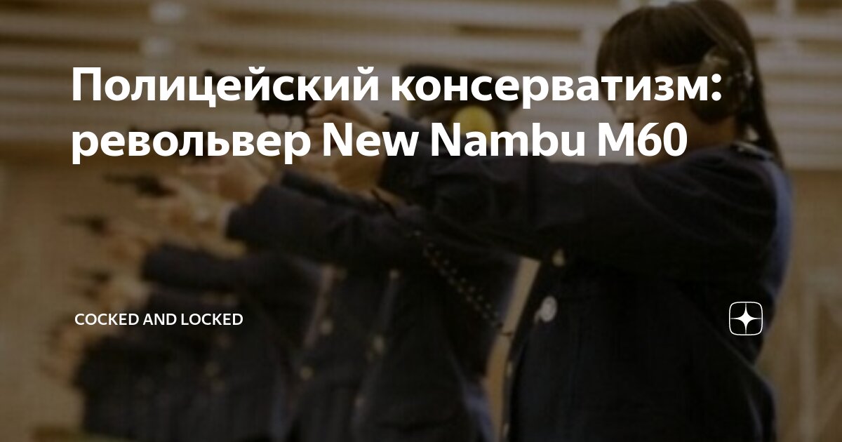 Полицейский консерватизм: револьвер New Nambu M60 | Cocked and Locked | Дзен