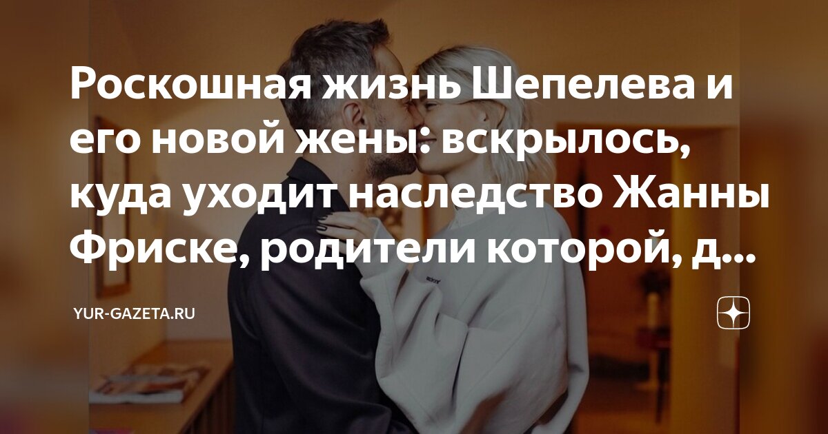 Роскошная жизнь Шепелева и его новой жены вскрылось куда уходит