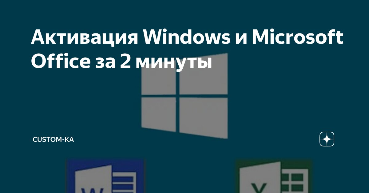 Активация Windows и Microsoft Office за 2 минуты | Custom-ka | Дзен