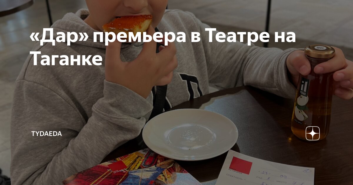 «Дар» премьера в Театре на Таганке | TydaEda | Дзен