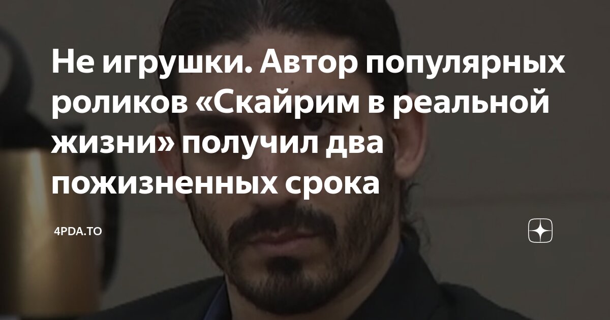 Не игрушки. Автор популярных роликов «Скайрим в реальной жизни» получил ...