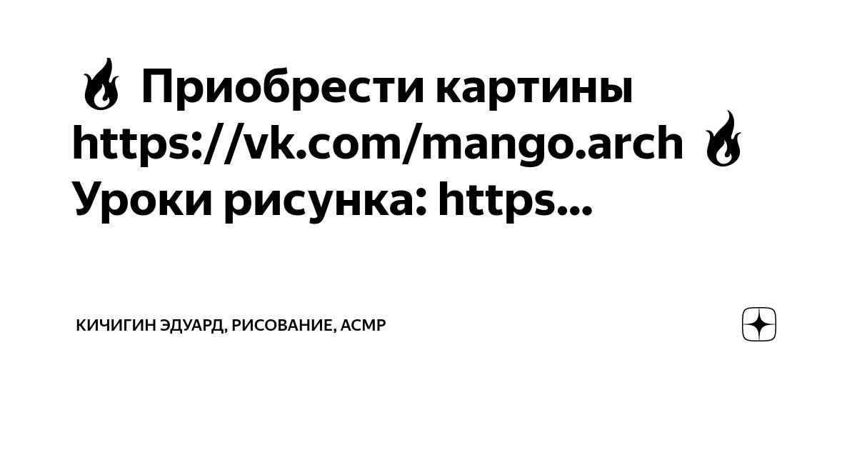 🔥 Приобрести картины https://vk.com/mango.arch 🔥 Уроки рисунка: https ...