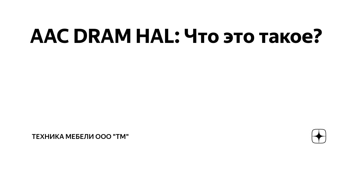 AAC DRAM HAL: Что это такое? | Техника мебели ООО "ТМ" | Дзен