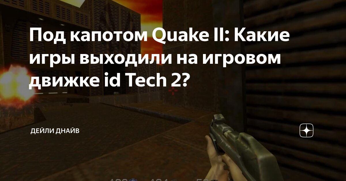Под капотом Quake II: Какие игры выходили на игровом движке id Tech 2 ...