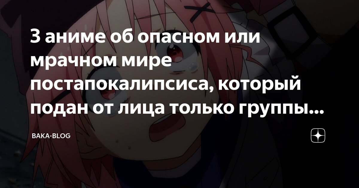 3 аниме об опасном или мрачном мире постапокалипсиса который подан от лица только группы