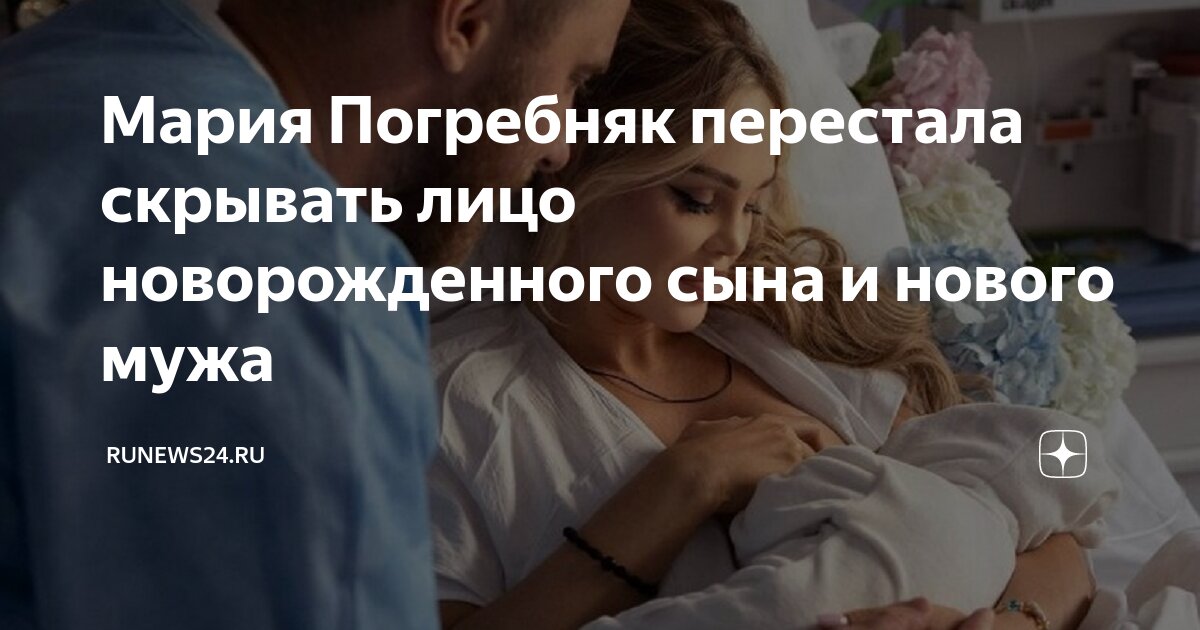 Мария Погребняк перестала скрывать лицо новорожденного сына и нового мужа | RuNews24.ru | Дзен