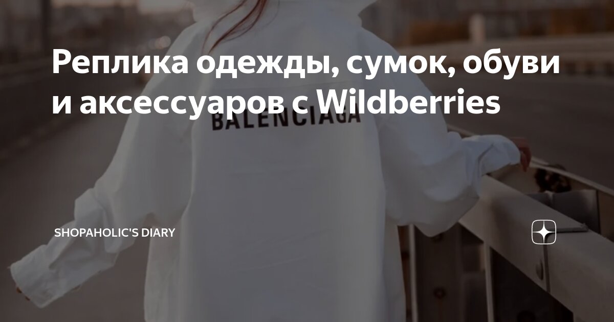 Реплика одежды, сумок, обуви и аксессуаров с Wildberries | Shopaholic's ...