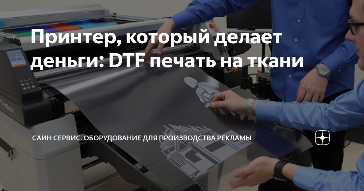Принтер, который делает деньги: DTF печать на ткани | САЙН СЕРВИС. Оборудование для производства ...
