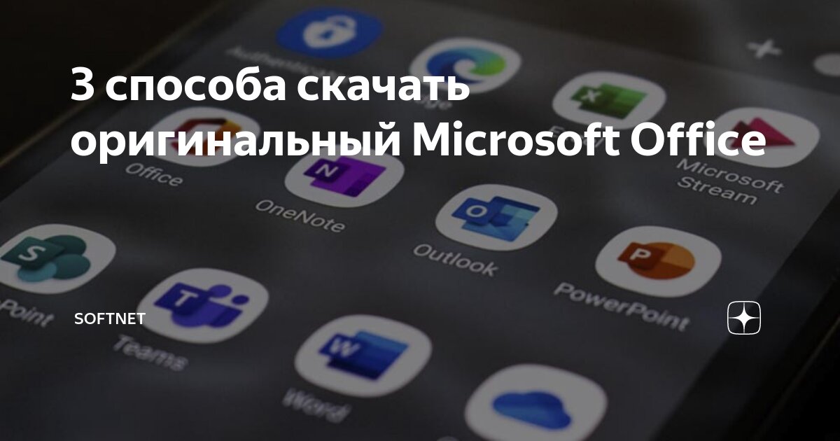 3 способа скачать оригинальный Microsoft Office | Softnet | Дзен