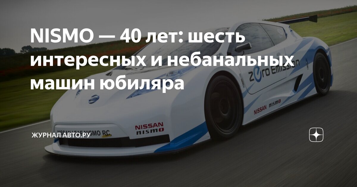 NISMO — 40 лет: шесть интересных и небанальных машин юбиляра | Журнал Авто.ру | Дзен