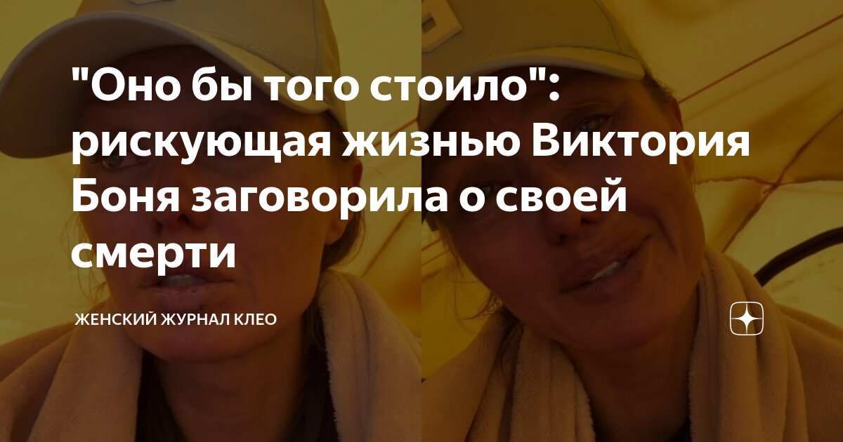 Оно бы того стоило рискующая жизнью Виктория Боня заговорила о своей