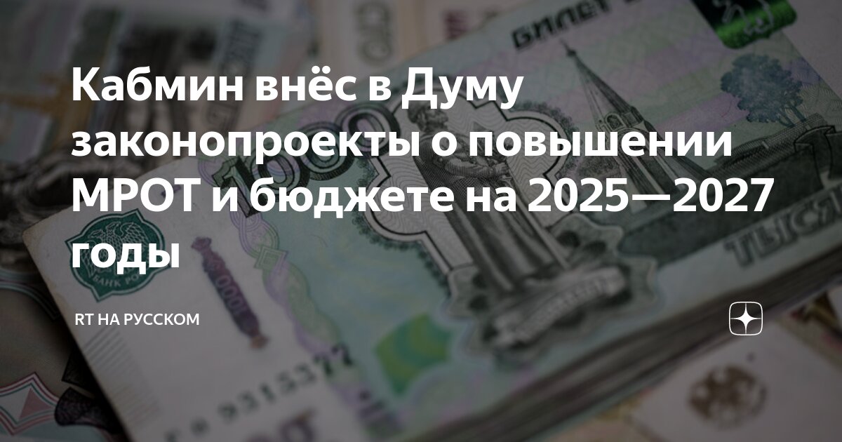 Кабмин внёс в Думу законопроекты о повышении МРОТ и бюджете на 2025—2027 годы Rt на русском Дзен