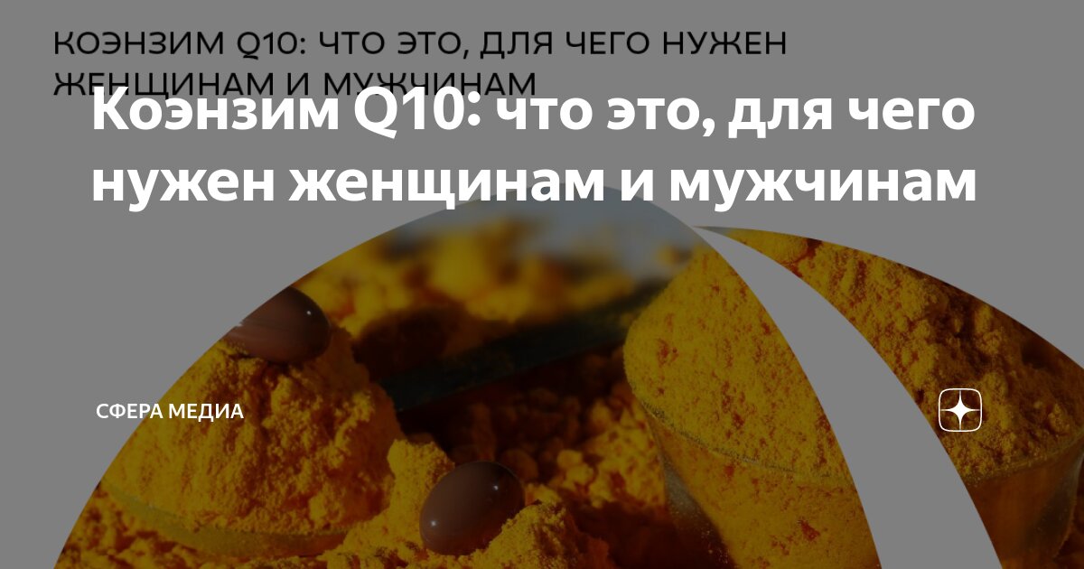 Коэнзим Q10: что это, для чего нужен женщинам и мужчинам | Сфера медиа ...