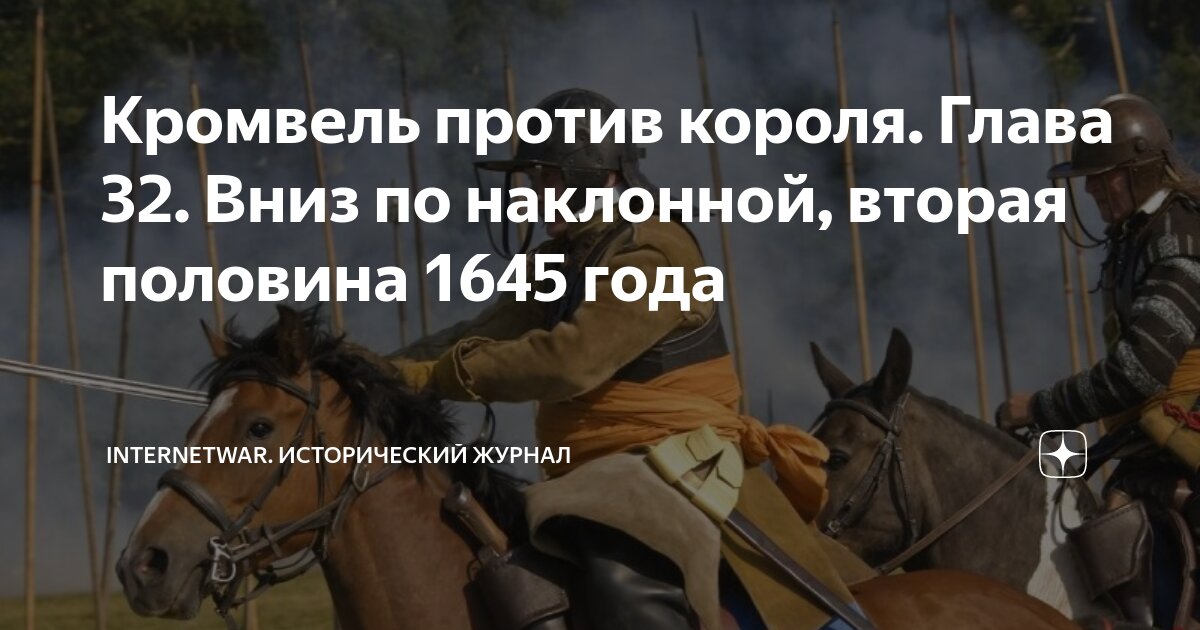 Кромвель против короля. Глава 32. Вниз по наклонной, вторая половина 1645 года | Internetwar ...