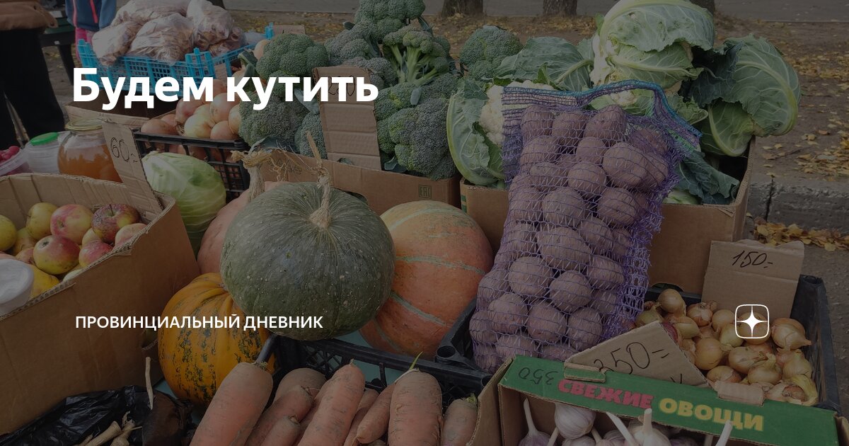 Будем кутить | Провинциальный дневник | Дзен