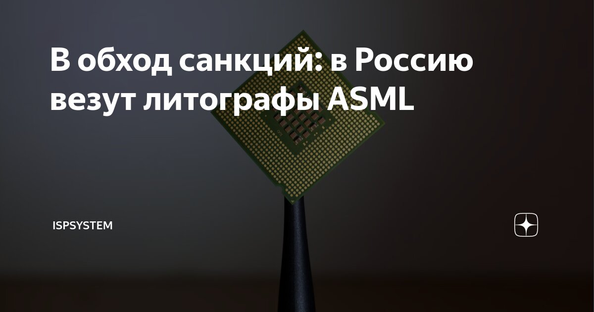 В обход санкций: в Россию везут литографы ASML | ISPsystem | Дзен
