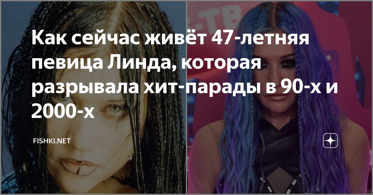 Как сейчас живёт 47-летняя певица Линда, которая разрывала хит-парады в 90-х и 2000-х | Fishki ...
