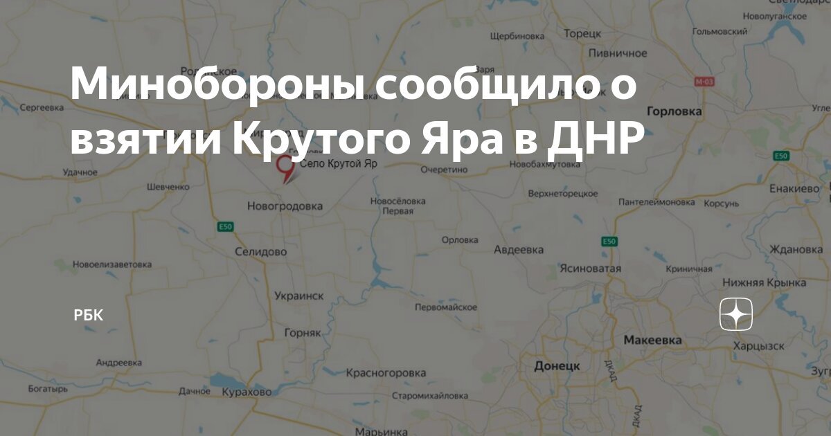 Минобороны сообщило о взятии Крутого Яра в ДНР | РБК | Дзен