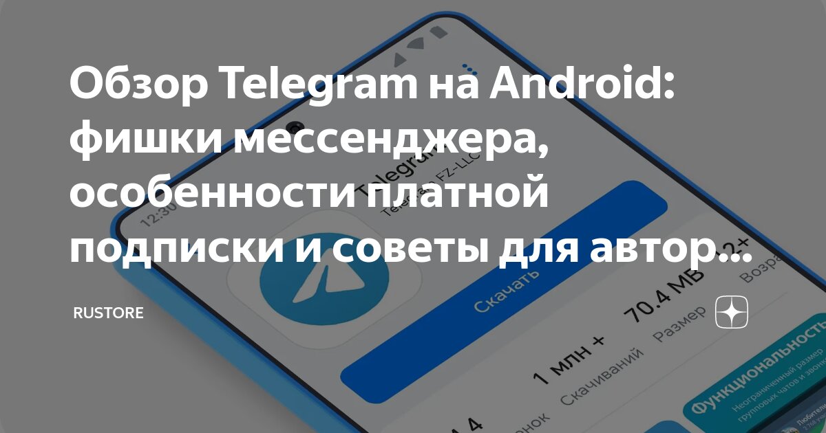 Обзор Telegram на Android: фишки мессенджера, особенности платной подписки и советы для авторов ...