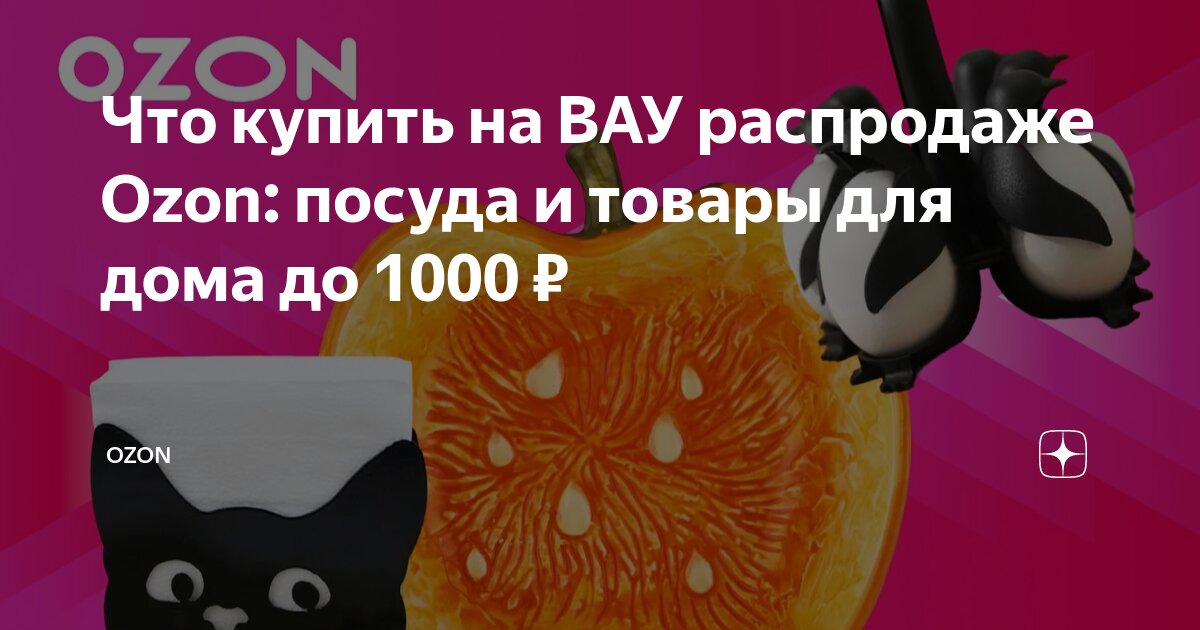 Что купить на ВАУ распродаже Ozon: посуда и товары для дома до 1000 ₽ | OZON | Дзен