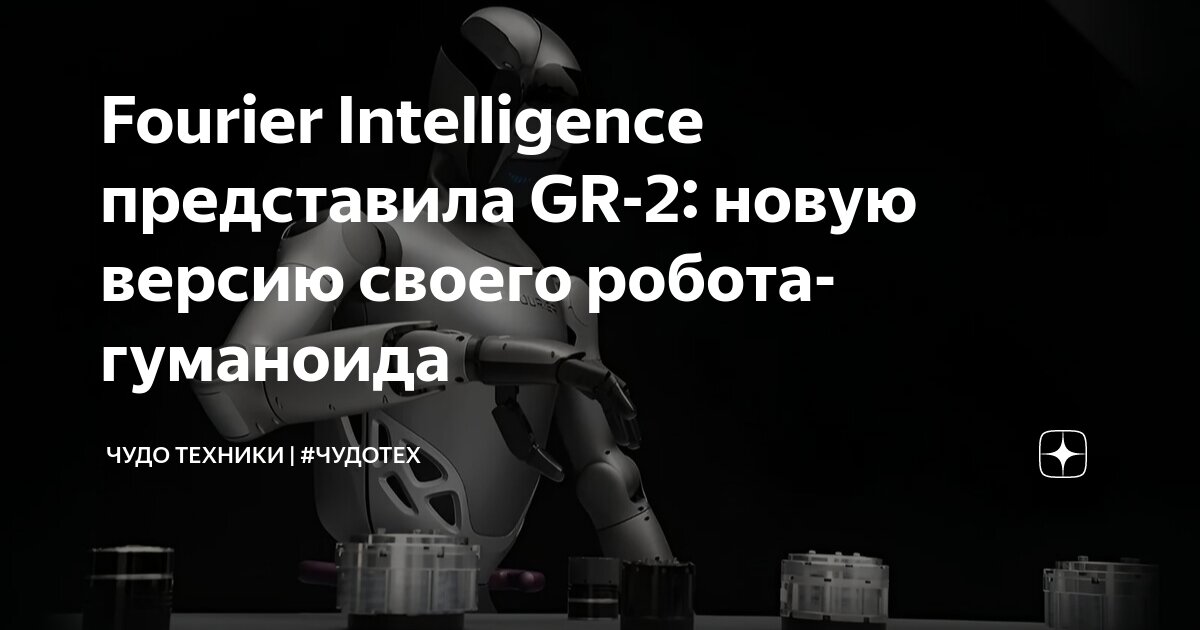 Fourier Intelligence представила GR-2: новую версию своего робота ...