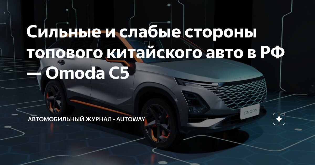 Сильные и слабые стороны топового китайского авто в РФ — Omoda C5 | Автомобильный журнал ...