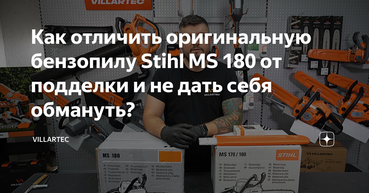 Как отличить оригинальную бензопилу Stihl MS 180 от подделки и не дать себя обмануть ...