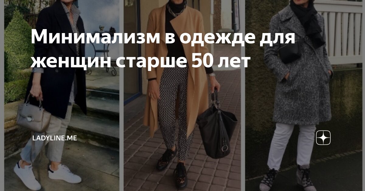 Минимализм в одежде для женщин старше 50 лет | ladyline.me | Дзен
