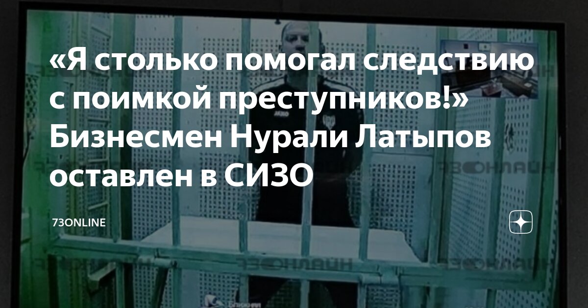 «Я столько помогал следствию с поимкой преступников!» Бизнесмен Нурали Латыпов оставлен в СИЗО ...