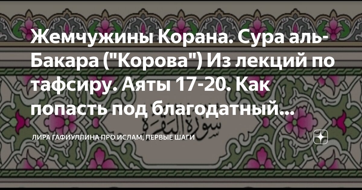 Жемчужины Корана. Сура аль-Бакара ("Корова") Из лекций по тафсиру. Аяты ...