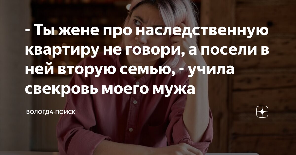 Ты жене про наследственную квартиру не говори а посели в ней вторую