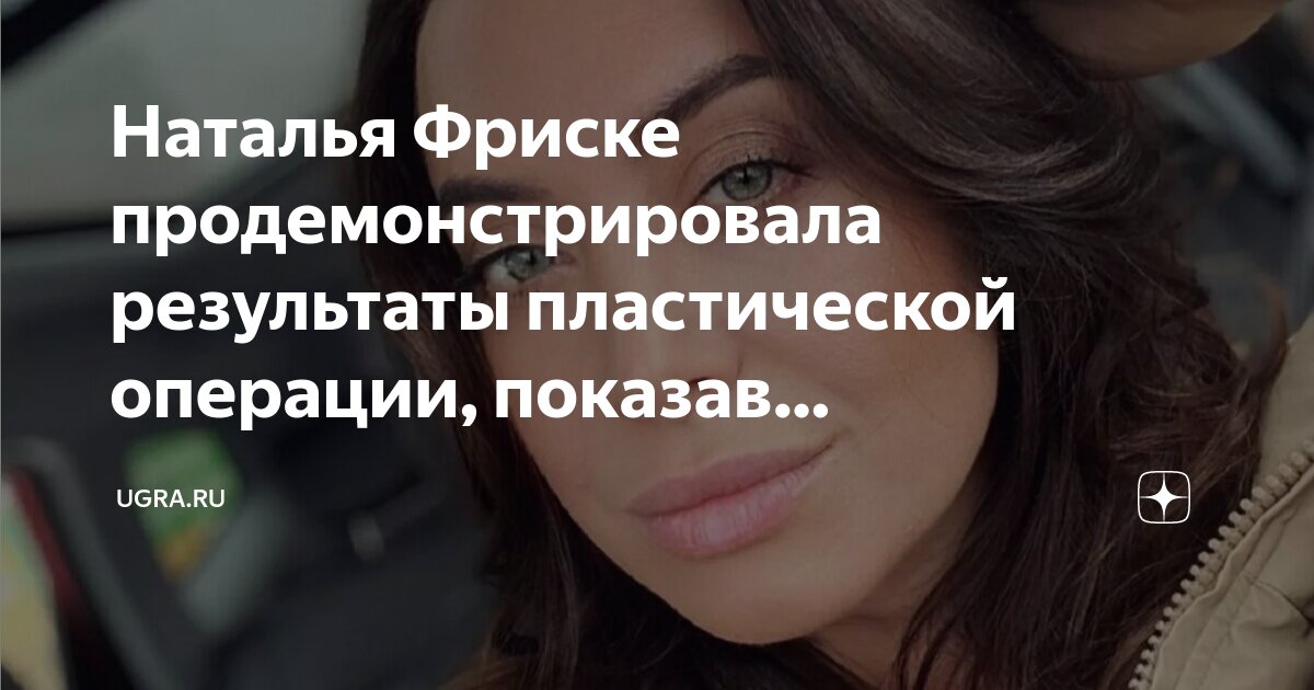Наталья Фриске продемонстрировала результаты пластической операции, показав изменившуюся фигуру ...