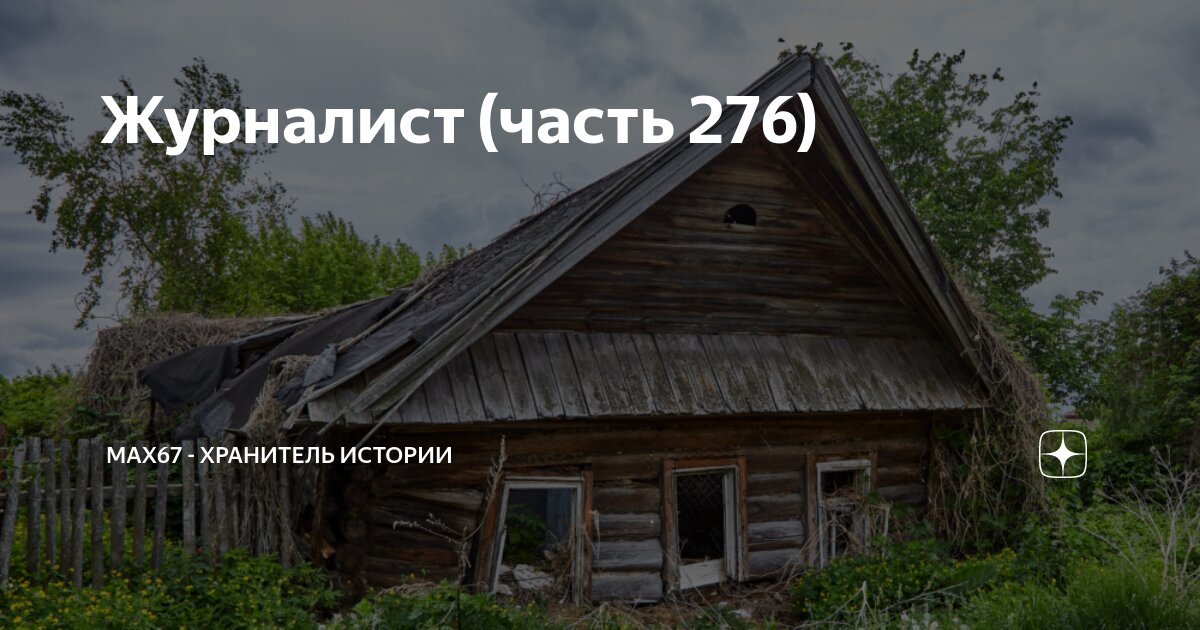 Журналист (часть 276) | MAX67 - Хранитель Истории | Дзен