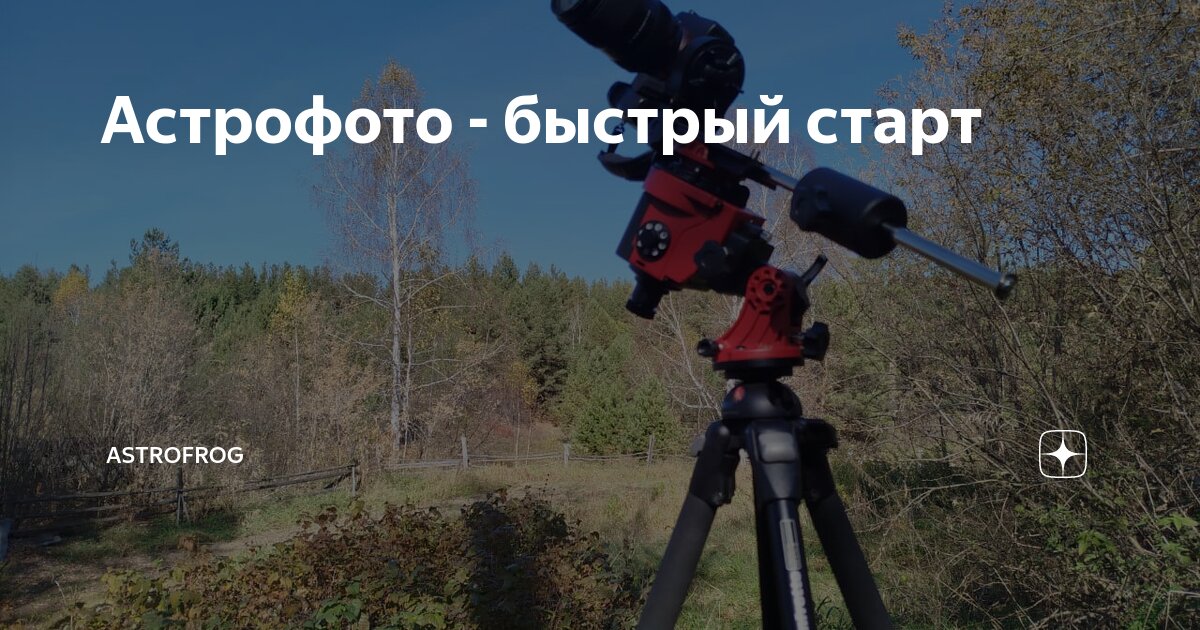 Астрофото - быстрый старт | AstroFrog | Дзен