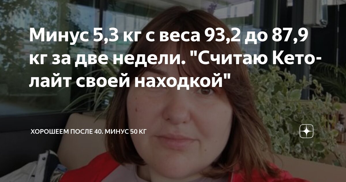 Минус 5 3 кг с веса 93 2 до 87 9 кг за две недели Считаю Кето лайт