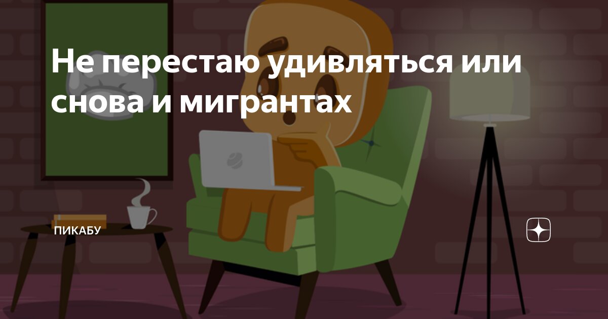 Не перестаю удивляться или снова и мигрантах Пикабу Дзен