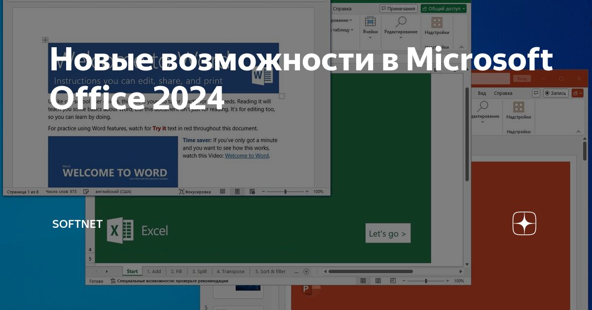 Новые возможности в Microsoft Office 2024 | Softnet | Дзен