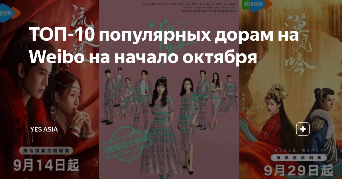 ТОП-10 популярных дорам на Weibo на начало октября | YesAsia | Дзен