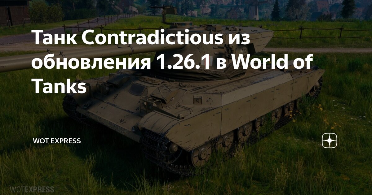 Танк Contradictious из обновления 1.26.1 в World of Tanks | WOT Express ...