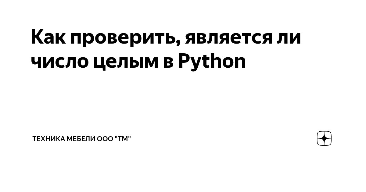 Как проверить, является ли число целым в Python | Техника мебели ООО ...