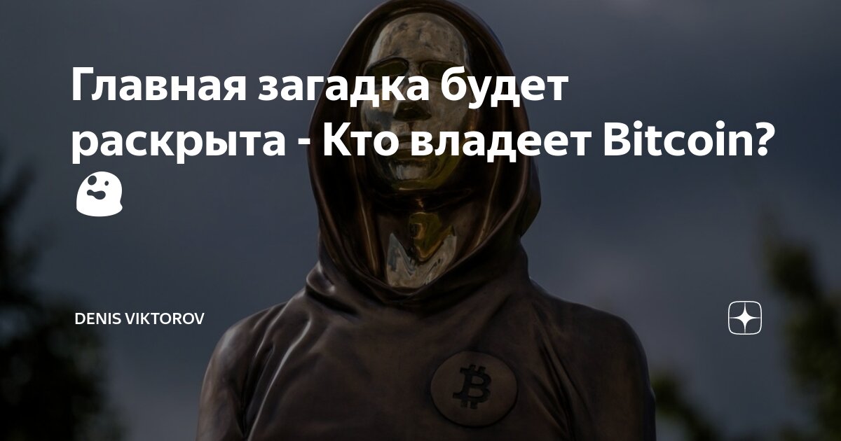 Главная загадка будет раскрыта - Кто владеет Bitcoin?😲 | Denis Viktorov | Дзен