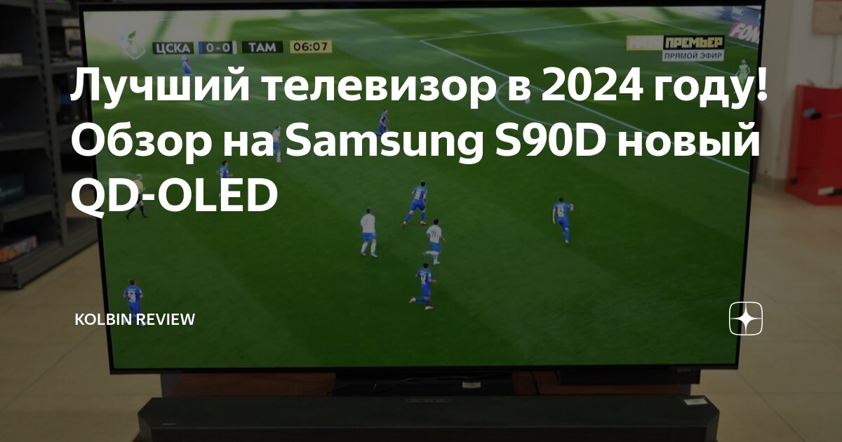 Лучший телевизор в 2024 году! Обзор на Samsung S90D новый QD-OLED ...